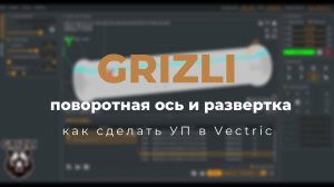 Поворотная ось и развертка в Vectic