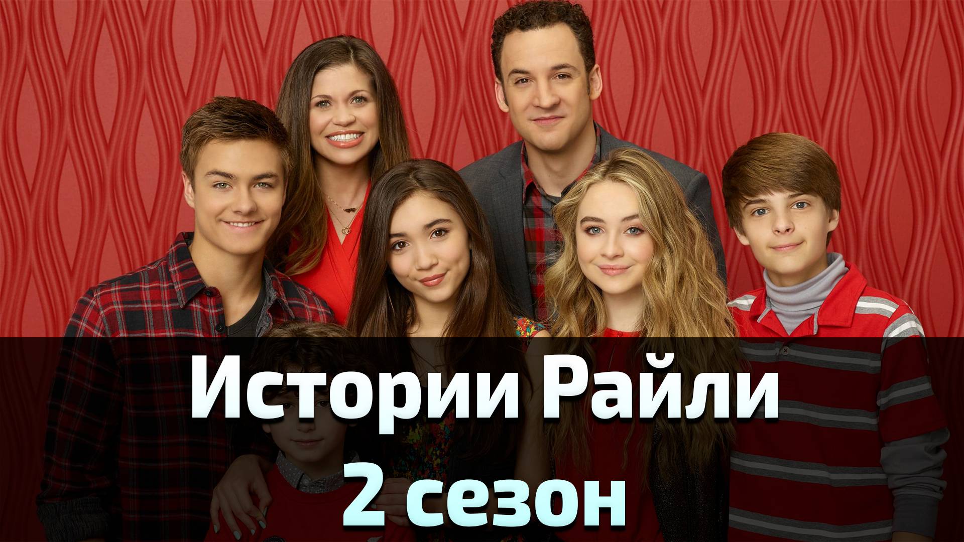 Истории Райли 2 сезон 4 серия / Girl Meets World
