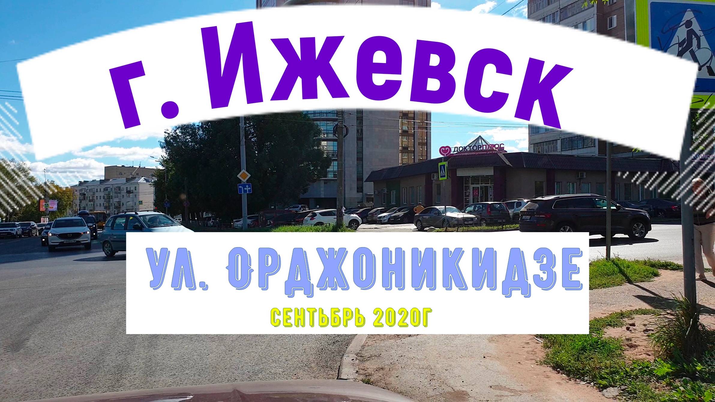 улица Орджоникидзе Ижевск Сентябрь 2020 г.