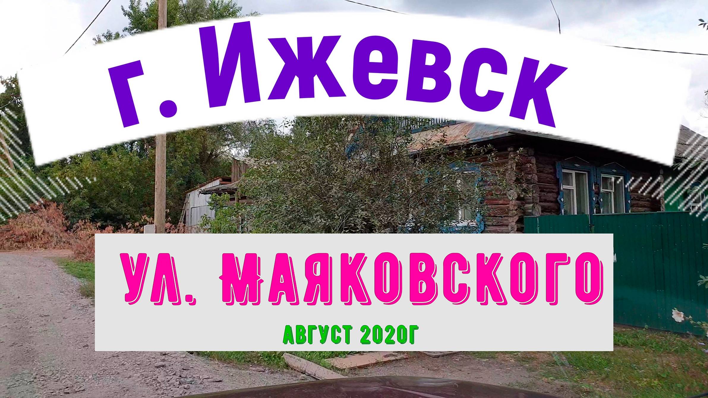 улица Маяковского Ижевск Август 2020 г.
