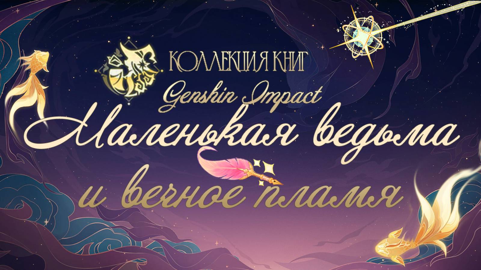 Аудиокнига|Маленькая ведьма и вечное пламя| Genshin Impact