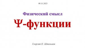 Раскрытие истинного физического смысла волновой Psi-функции