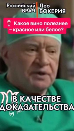 🍷 Какое вино полезнее – красное или белое? Мнение кардиолога Лео Бокерии!
