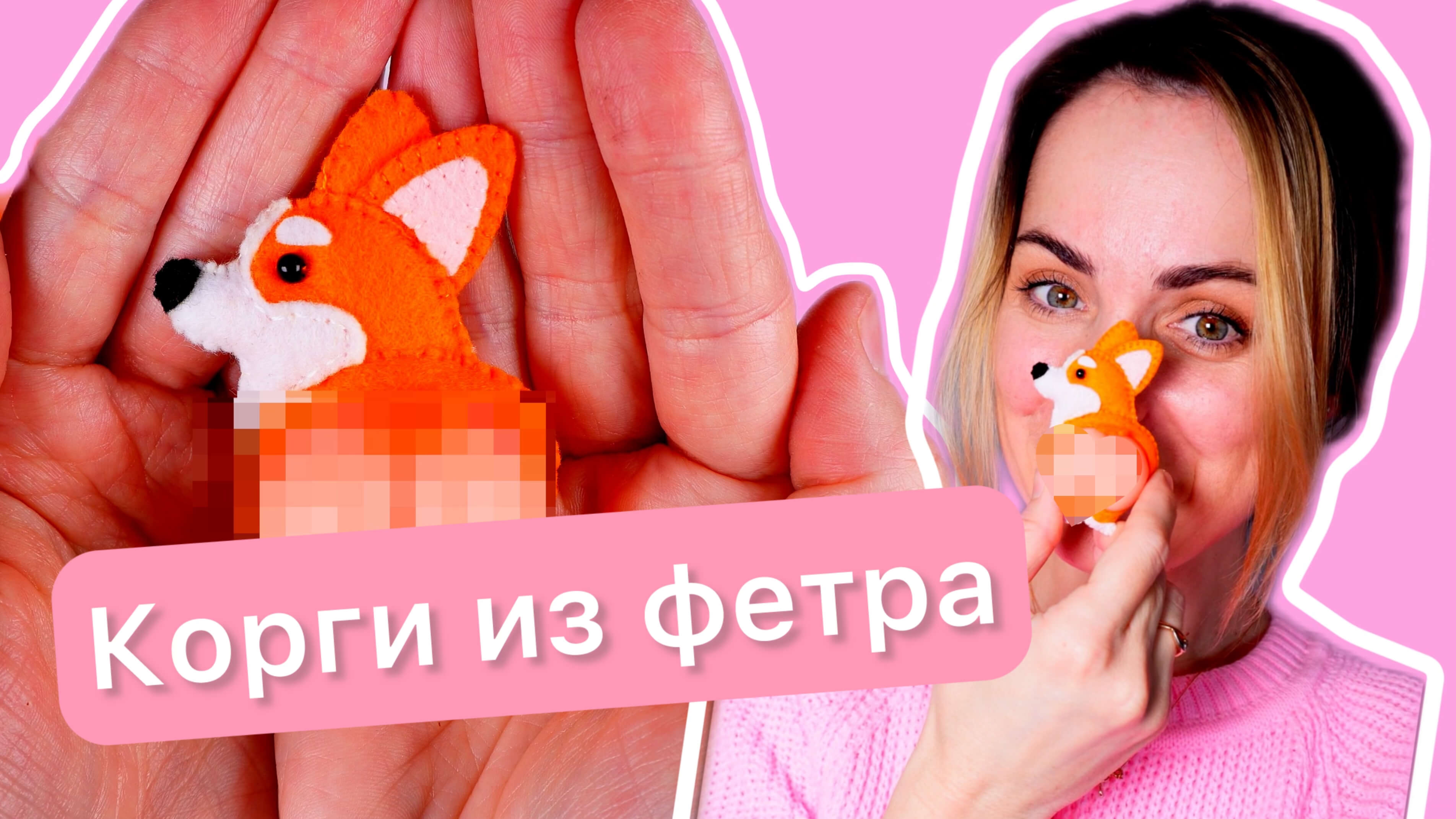 Корги из фетра своими руками / Жопка корги своими руками / Мастер-класс корги из фетра