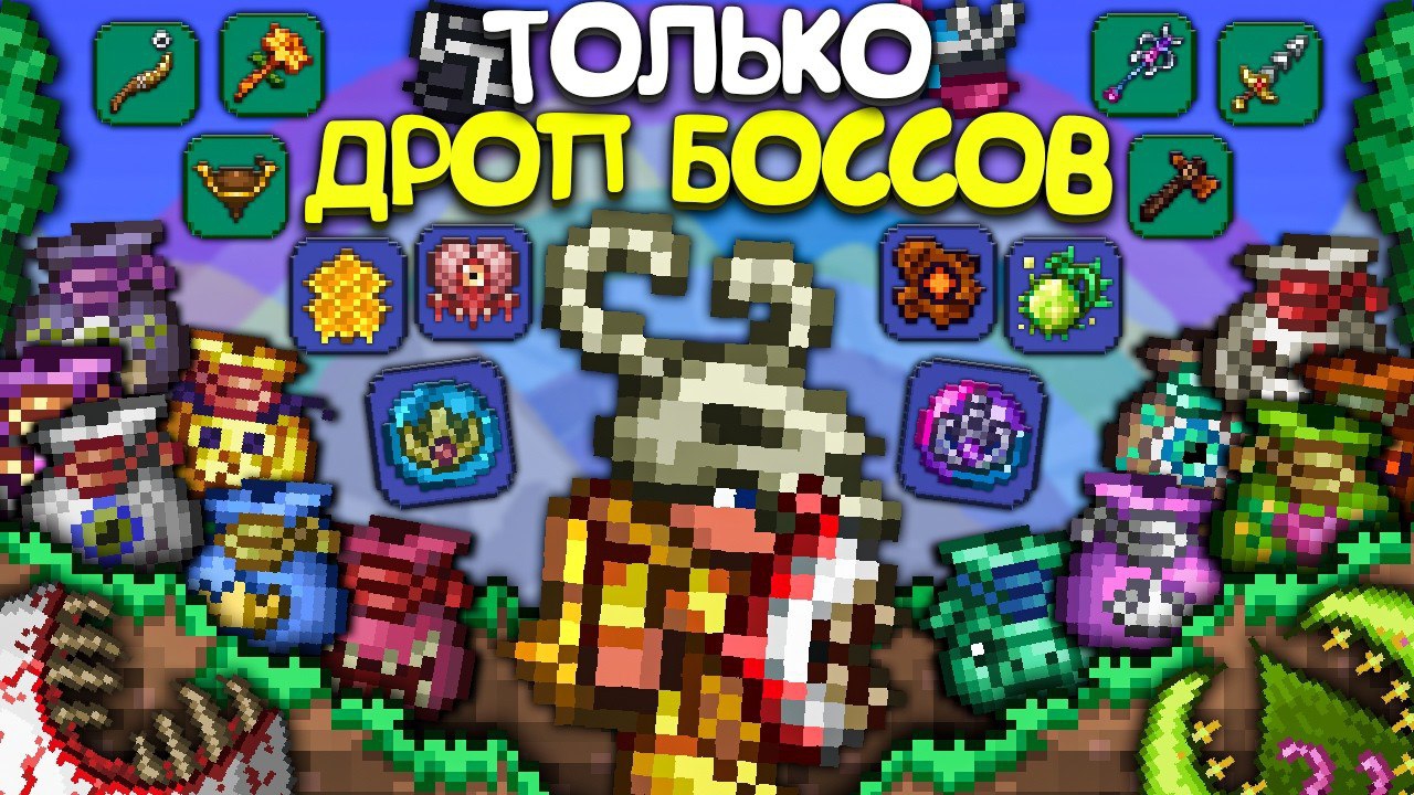 📹 Прохождение террарии ТОЛЬКО ДРОПОМ С БОССОВ !