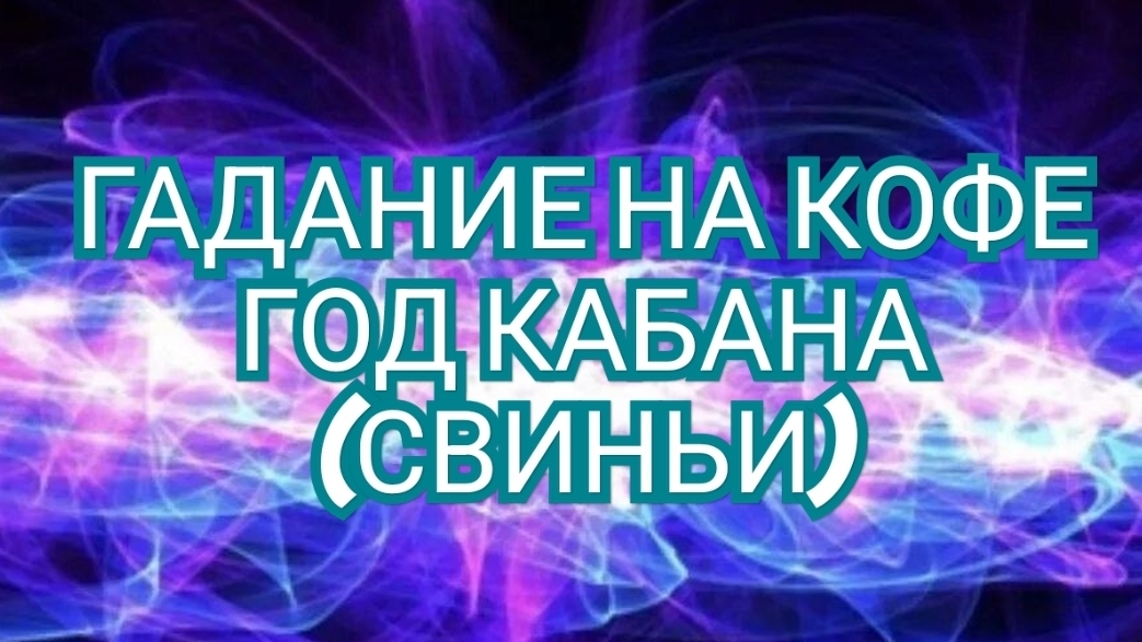 💥💥💥ГАДАНИЕ НА КОФЕЙНОЙ ГУЩЕ💥💥💥🟢РАК 🟢 В ГОД КАБАНА(СВИНЬИ)🟣🔵🟣СМОТРИМ НА КОФЕ🟣🔵🟣
