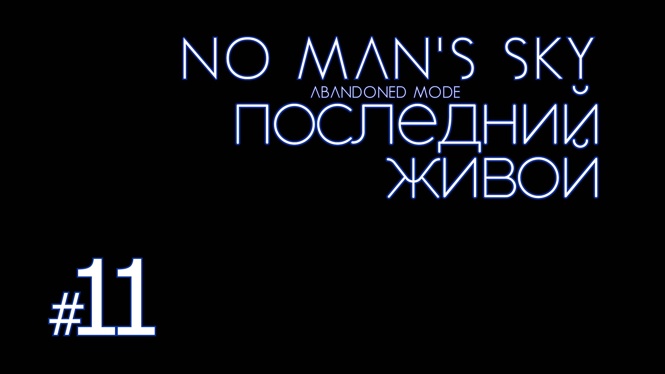 ПЖ11: No Man's Sky Abandoned Mode. (Заброшенная вселенная) Последний живой