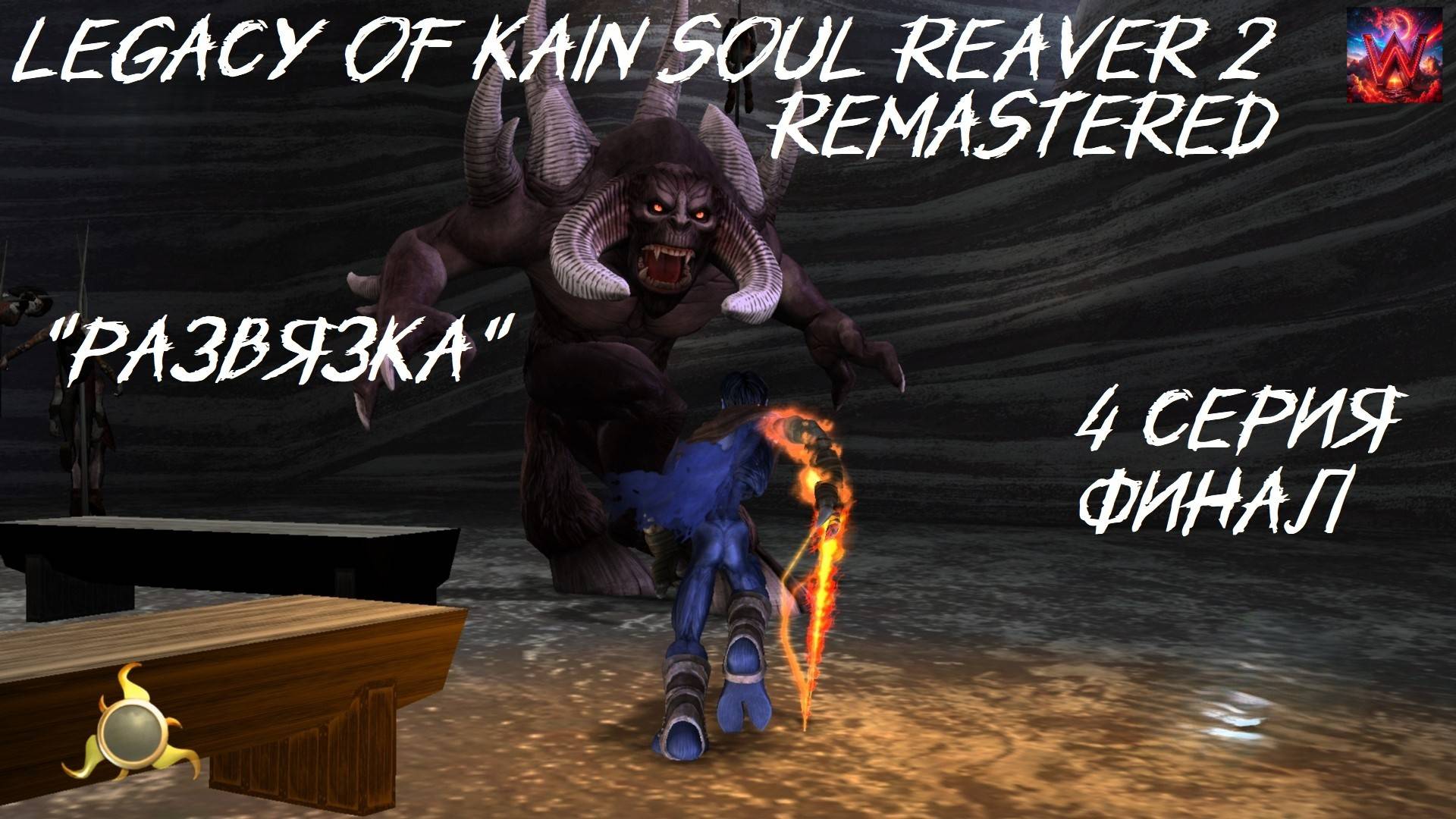 Legacy of Kain Soul Reaver 2 Remastered 4 серия Финал "Неожиданный поворот судьбы"