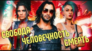 ФИЛОСОФИЯ КИБЕРПАНКА — как Cyberpunk 2077 ставит серьёзные вопросы перед игроком?/ИГРОБАТЯ