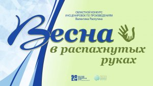 Весна в распахнутых руках-2025 "Изба" г. Усолье-Сибирское