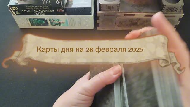 Карты дня на 28 февраля 2025 года
