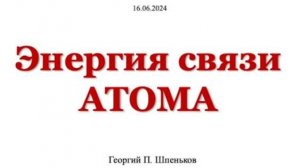 Расчёт энергий связи всех составляющих атома