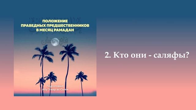 2. Кто они — саляфы? | Положение праведных предшественников в месяц Рамадан