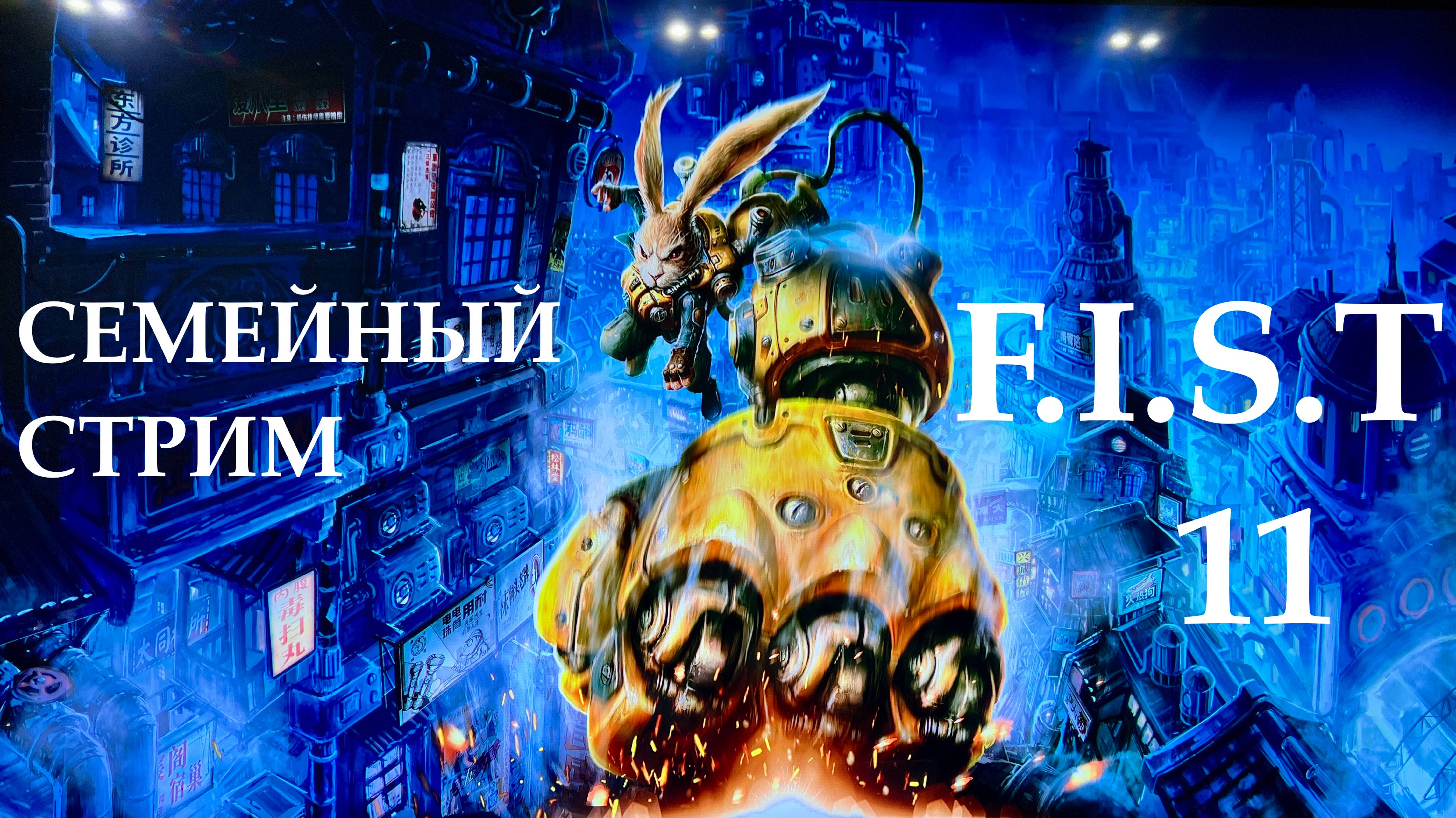 F.I.S.T forged in shadow torch прохождение часть 11
