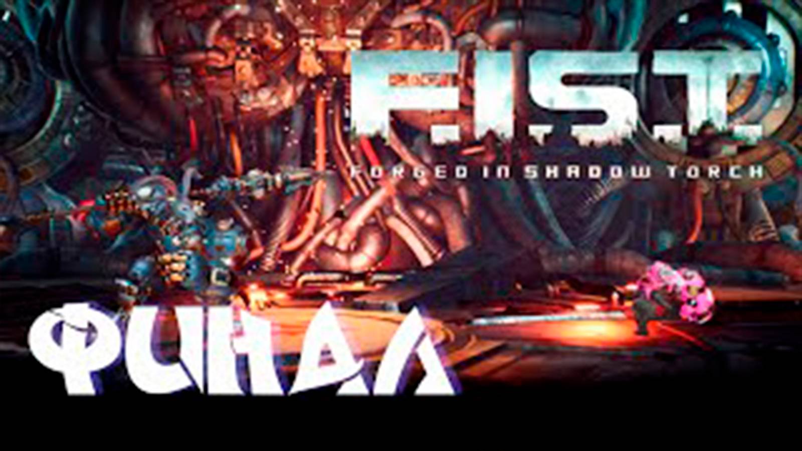 Прохождение F.I.S.T. Forged In Shadow Torch Benchmark. часть 17.  Финал.  Босс ЦИЦЕРОН