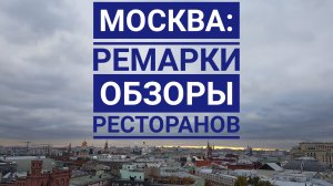 Москва архивная: 2017 год. Рестораны и ремарки.