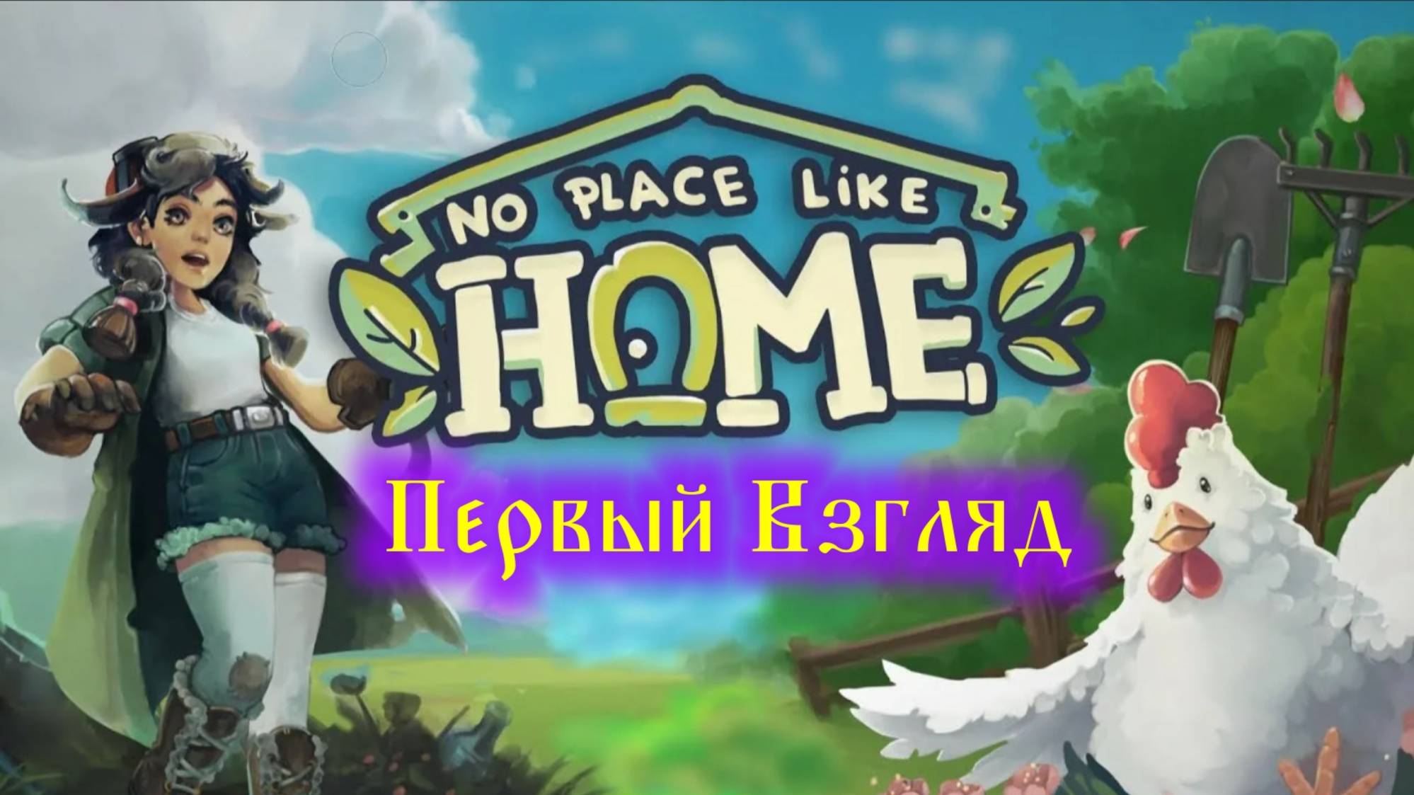 No Place Like Home Первый взгляд