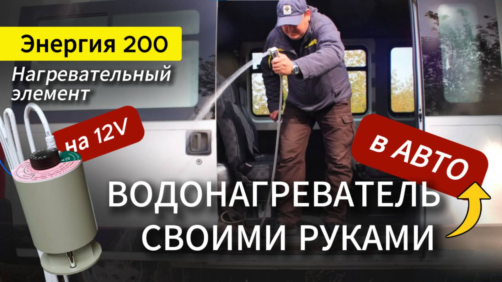 Водонагреватель своими руками. Нагревательный элемент «Энергия 200» на 12 Вольт