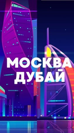 Москва-Дубай. Покупать или нет недвижимость в 2025 году?