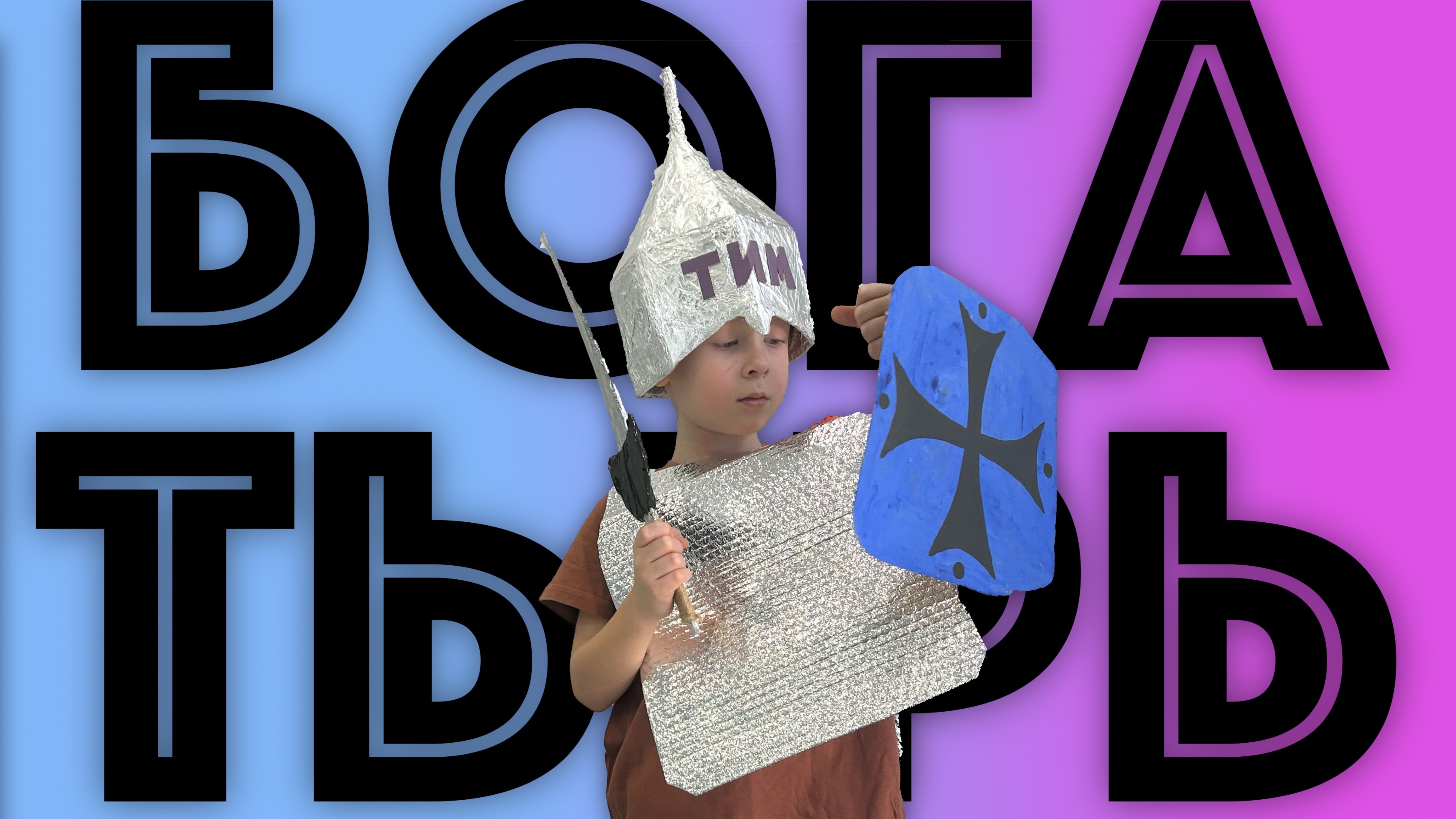 ✅  КОСТЮМ БОГАТЫРЯ ЗА 0 РУБЛЕЙ на утренник в детский сад - СДЕЛАЙ САМ из картона и фольги