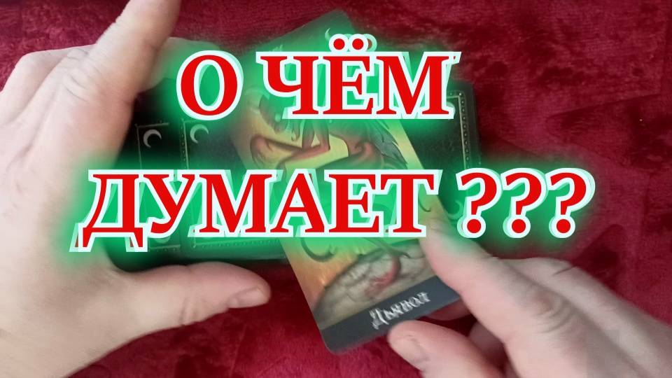 Таро. Расклад 3 варианта. "О ЧЕМ ОН ДУМАЕТ???" 800