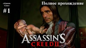 Assassin's Creed 2 #1 - Полное прохождение