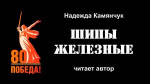 Надежда Камянчук, "Шипы железные", читает автор