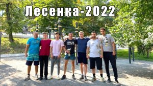 Лесенка-2022