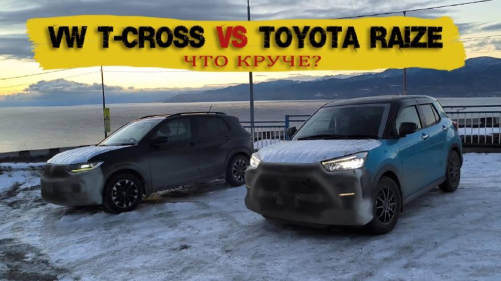 39й перегон VW T-Cross VS Toyota Raize