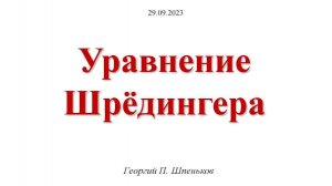 Уравнение Шрёдингера