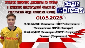 "Виктория-FIRST" - "Возрождение НН"