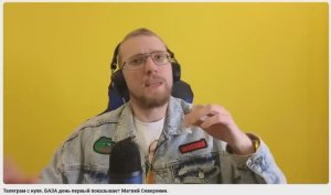 Телеграм с нуля. БАЗА день первый показывает Матвей Северянин.