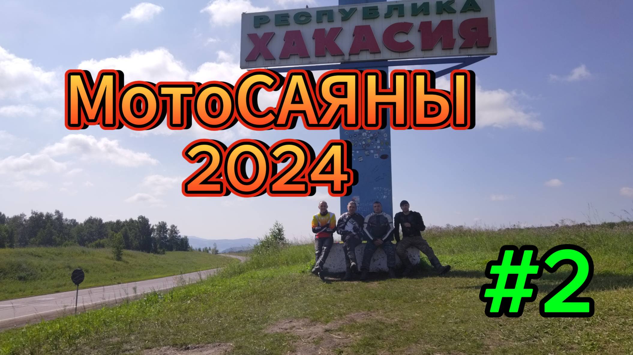 МотоСаянскоеКольцо 2024 #2