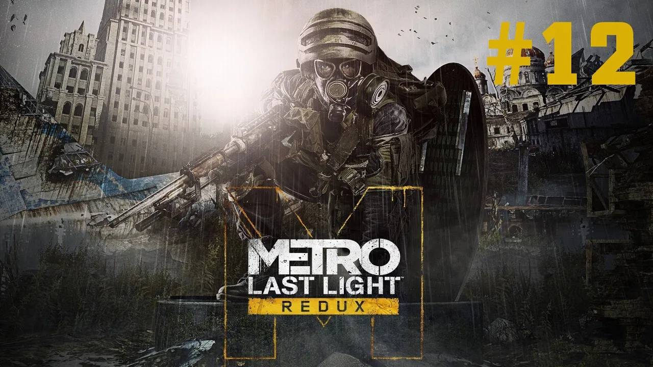 Metro Last Light Redux Прохождение Без Комментариев #12: По горячим следам (Регина)