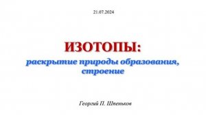 ИЗОТОПЫ: раскрытие природы образования, строение