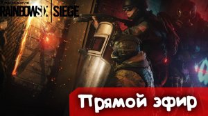 Нет Ума - Штурмуй дома | Rainbow SIx Siege | Стрим |