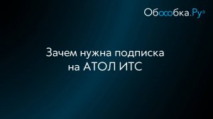 Зачем нужна подписка на АТОЛ ИТС