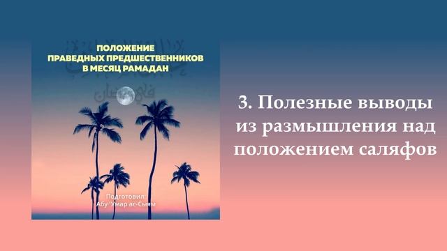 3. Полезные выводы из размышления над положением саляфов | Положение предшественников в Рамадан