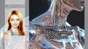 Утренняя встреча. Совершенное тело Бога