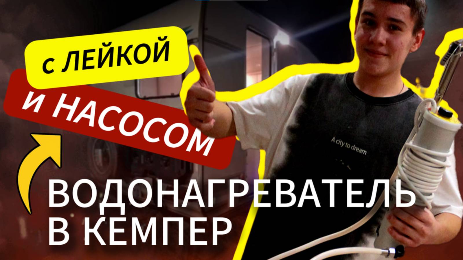 Водонагреватель в кемпер. Дополнительные соединения съедают напор! Не допускайте ошибок в монтаже!