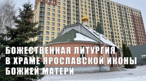 Божественная литургия в храме Ярославской иконы Божией Матери