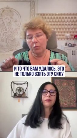 Принять свою силу.