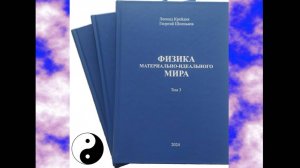 "Физика материально-идеального Мира". Книга в 3-х томах.