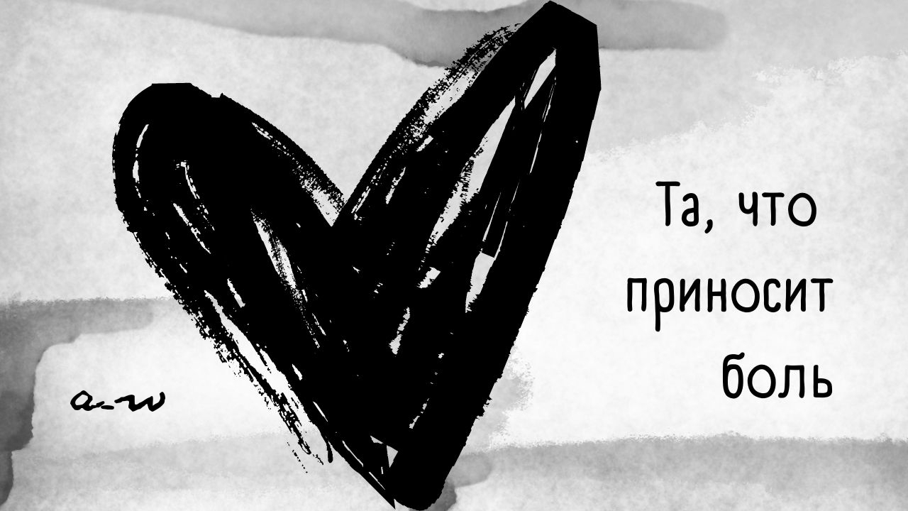 аНДРЕЙ жАБИН - Та, что приносит боль