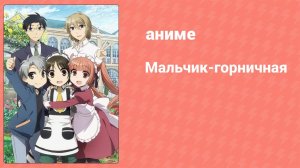 Мальчик-горничная 12 серия (аниме-сериал, 2016)
