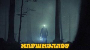 Маршмэллоу / Marshmallow (2025, США, ужасы, фантастика) русский трейлер