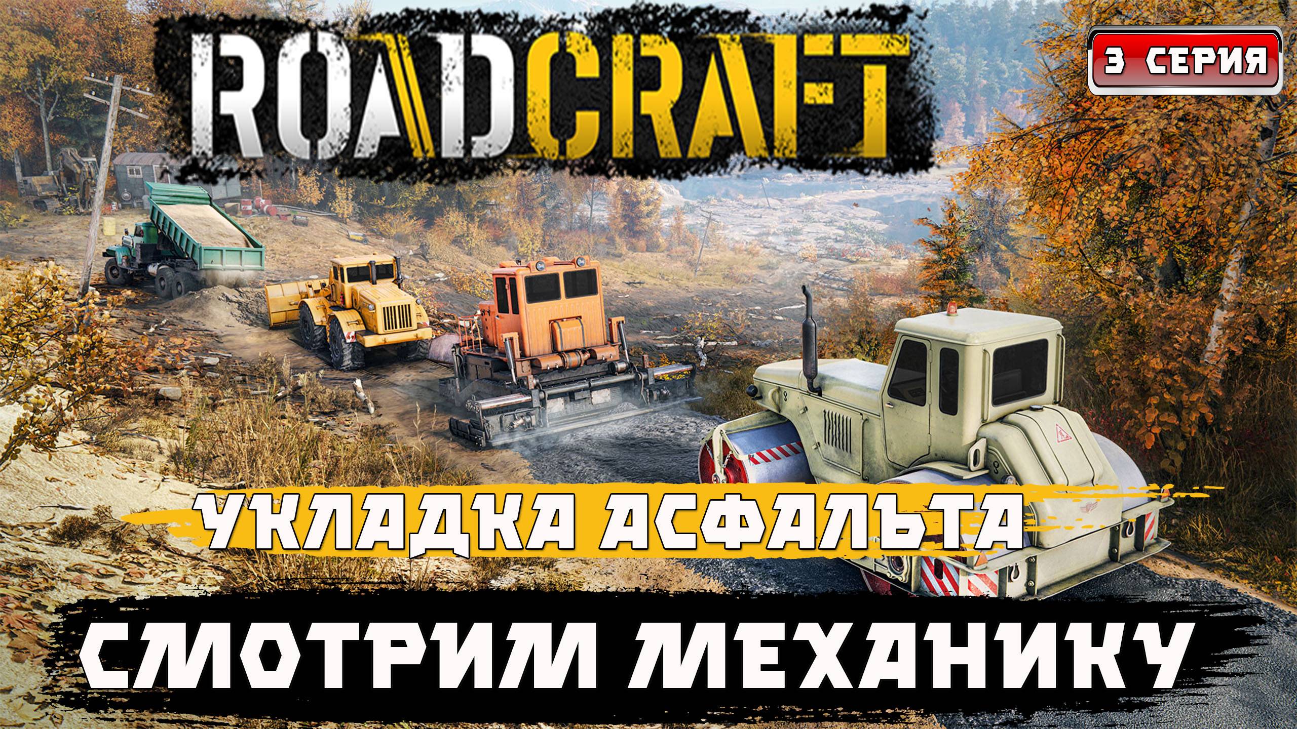 Ранний доступ RoadCraft. Прохождение, смотрим механики. 3 серия.