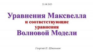 Уравнения Максвелла и соответствующие уравнения Волновой Модели