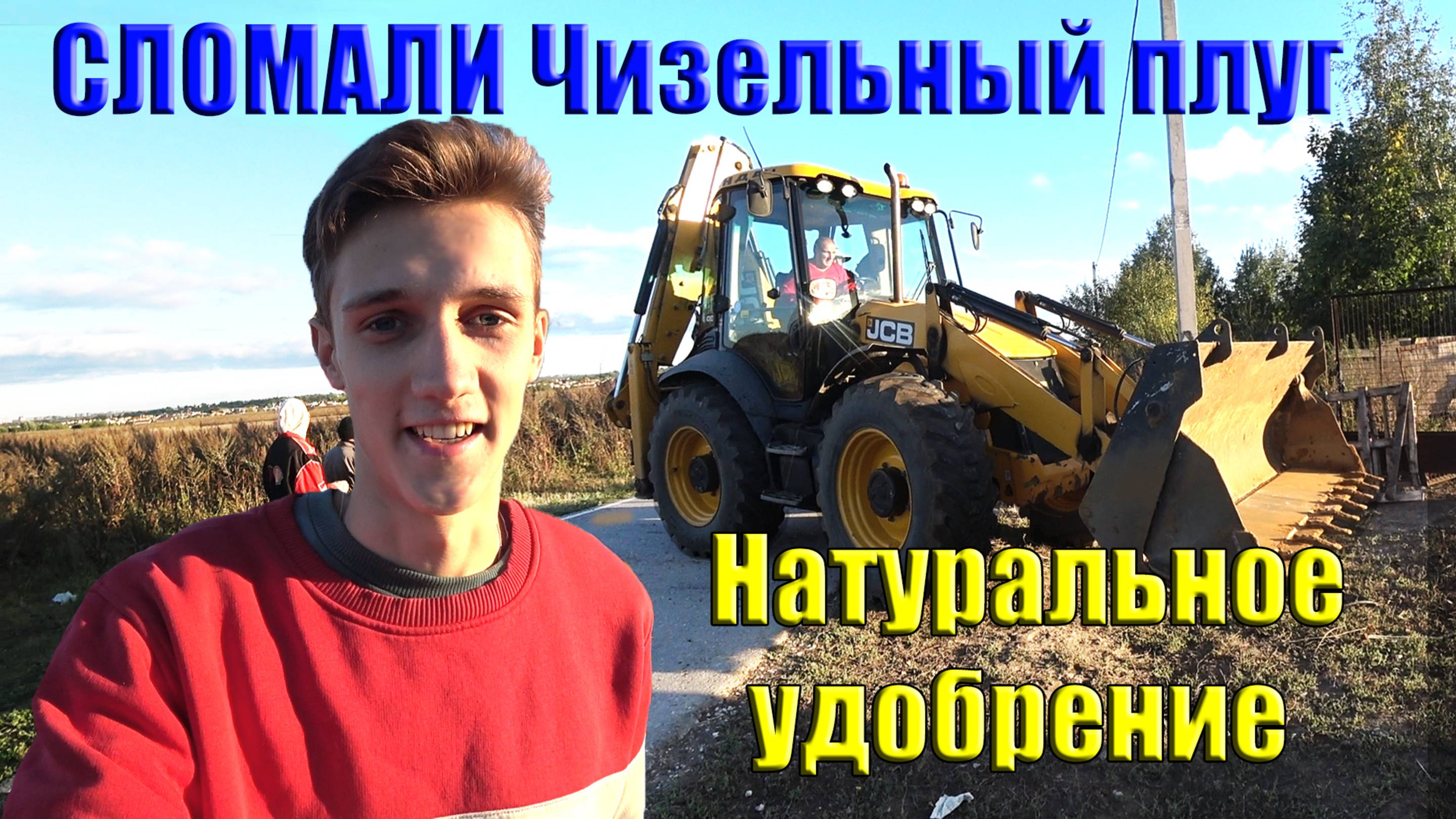 Сделали Чизельный плуг и СЛОМАЛИ и завезли Навоз