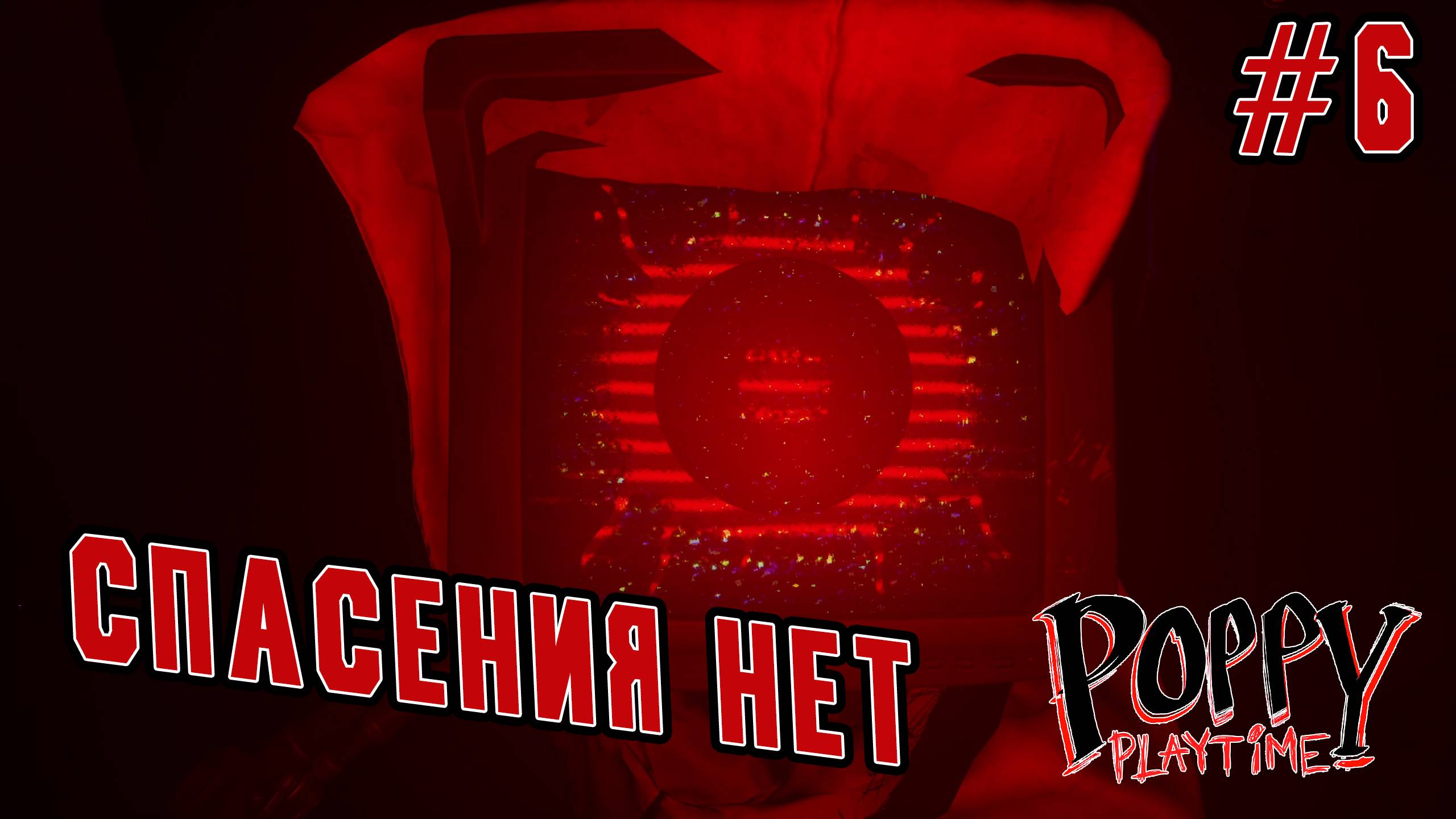 ►МОНИТОРОГОЛОВЫЕ◄ Прохождение Poppy Playtime Chapter 4 #6
